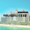 두바이 아틀란티스 더 팜 호텔 숙박과 워터파크를 동시에 네이버 블로그